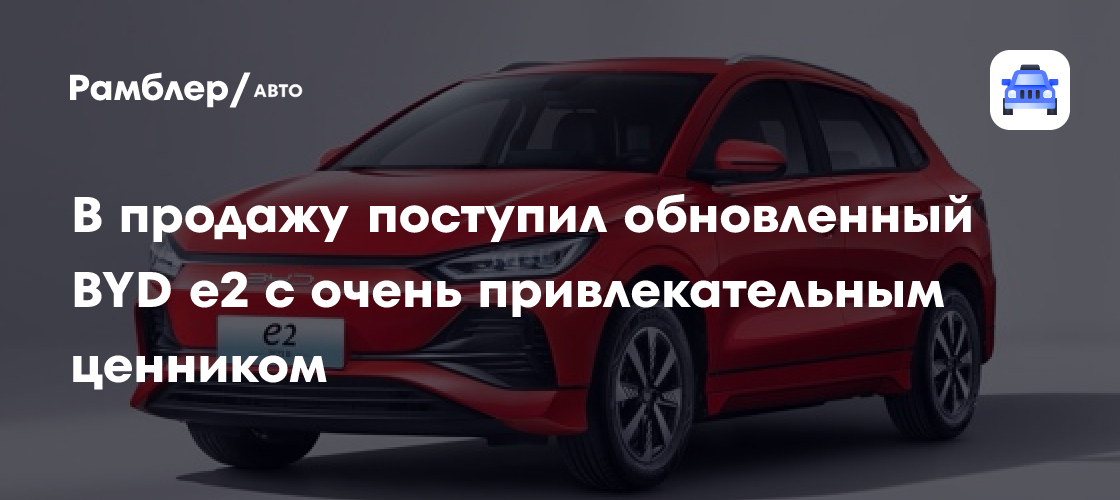 Новый BYD e2: крупнее и дешевле, чем сверхпопулярный BYD Dolphin ...
