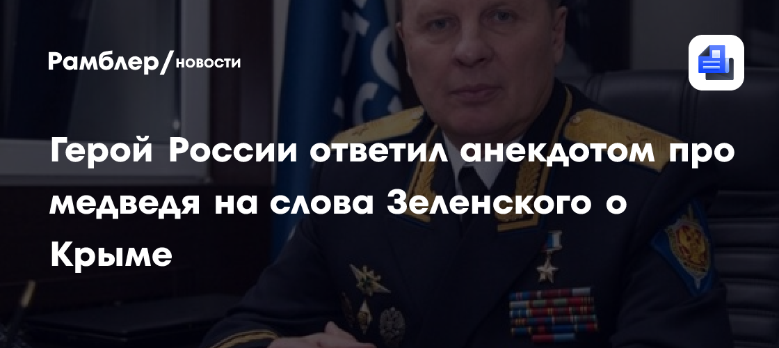 Герой России ответил анекдотом про медведя на слова Зеленского о Крыме