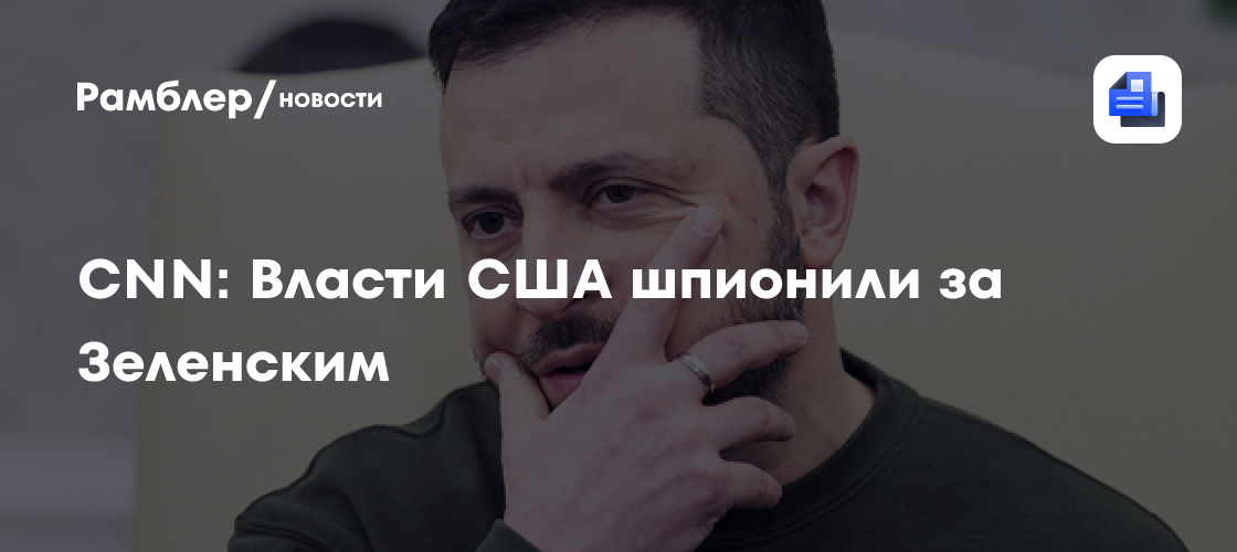 Утечка из Пентагона показала что США шпионят за Зеленским Рамблер