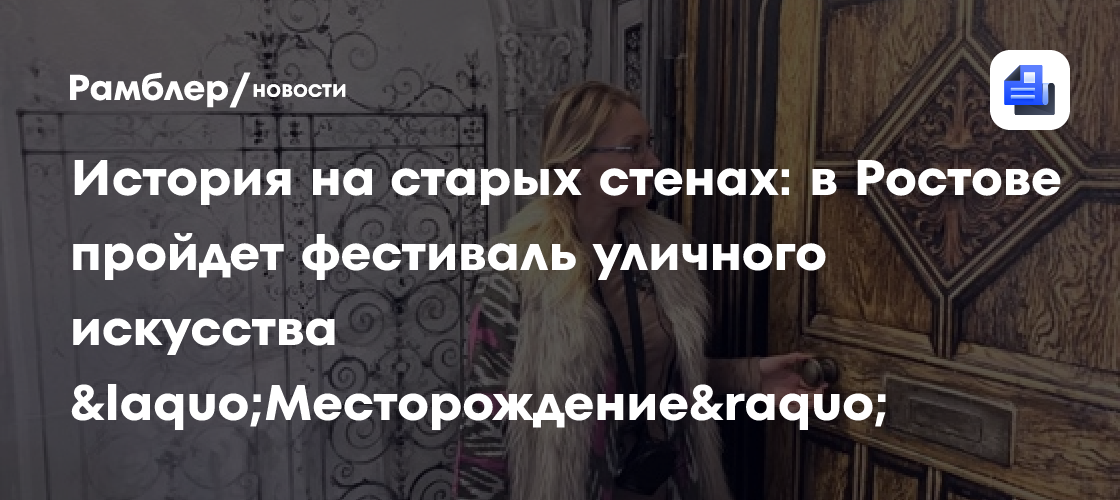 История на старых стенах: в Ростове пройдет фестиваль уличного ...