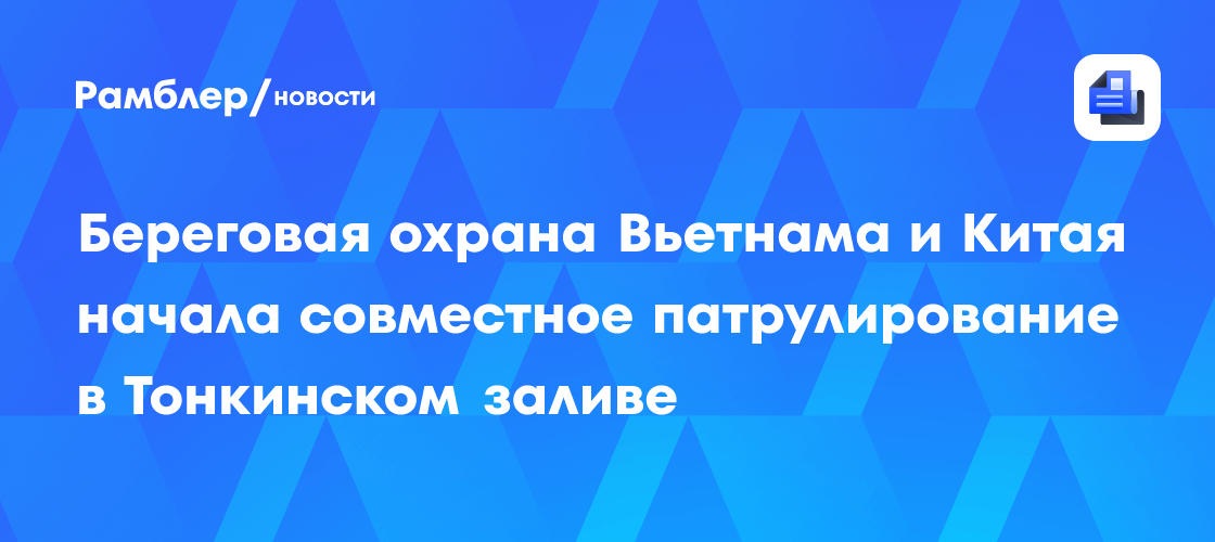 Береговая охрана Вьетнама и Китая начала совместное патрулирование в