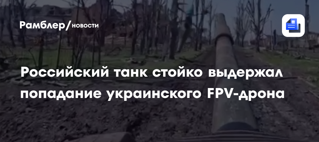 Российский танк стойко выдержал попадание украинского Fpv дрона