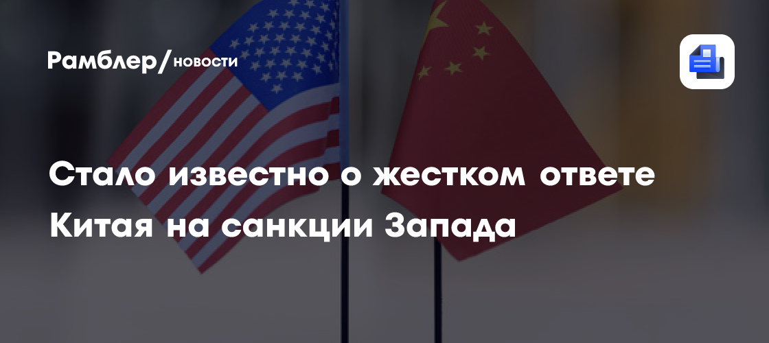 Стало известно о жестком ответе Китая на санкции Запада Рамблерновости