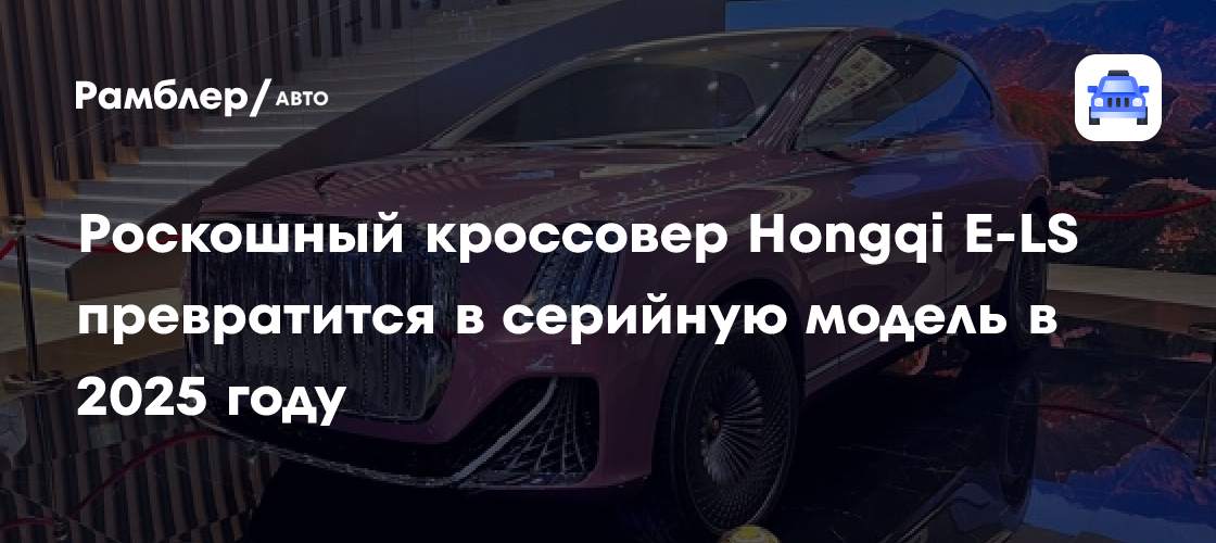 Триумф китайского дизайна: Hongqi E-LS показывает Майбаху и Аурусу «как ...
