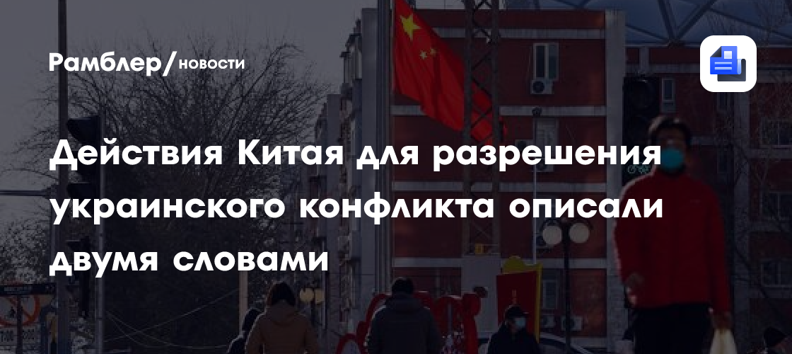 Действия Китая для разрешения украинского конфликта описали двумя