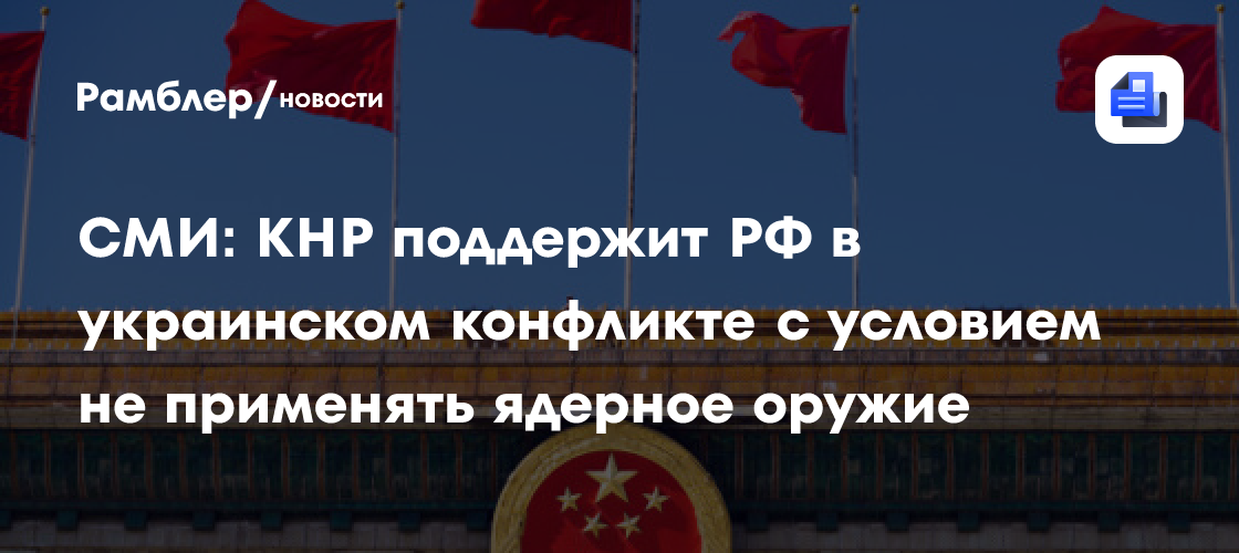 СМИ КНР поддержит Россию в украинском конфликте с условием не