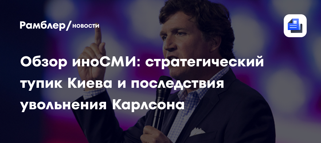 Обзор иноСМИ стратегический тупик Украины и последствия увольнения