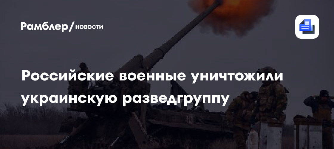 Российские военные уничтожили украинскую разведгруппу Рамблерновости