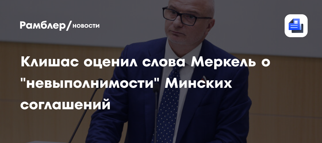 Клишас оценил слова Меркель о невыполнимости Минских соглашений