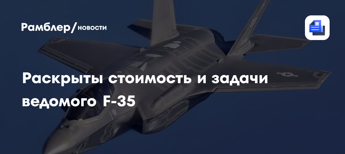 Раскрыты стоимость и задачи ведомого F-35 - Рамблер/новости