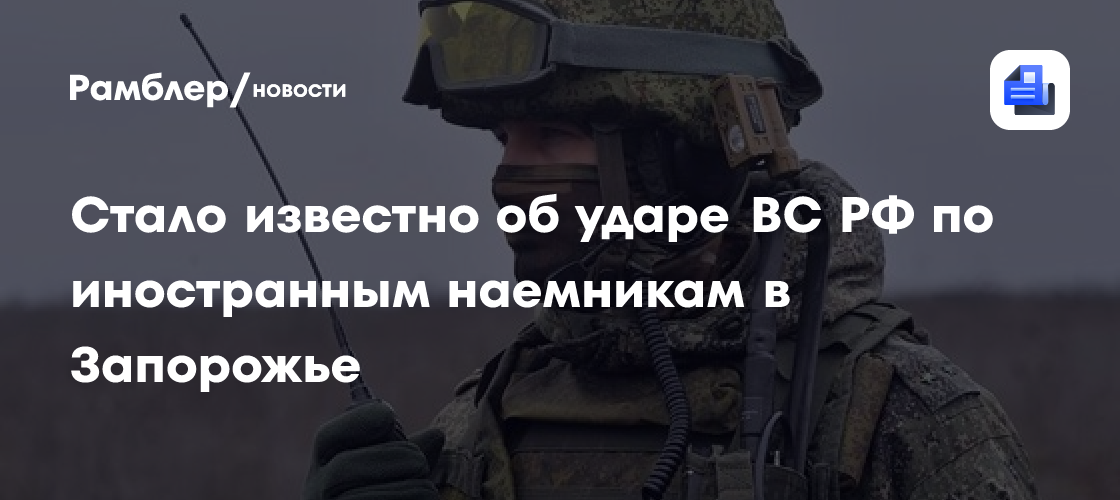Рогов заявил что силы РФ поразили расположения наемников ВСУ при ударе