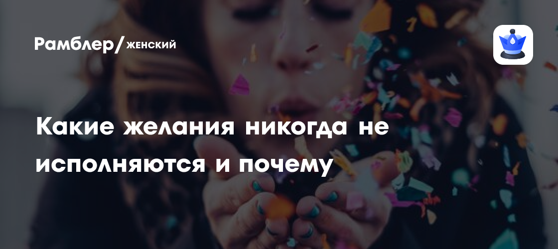 Какие желания никогда не исполняются и почему - Рамблер/женский