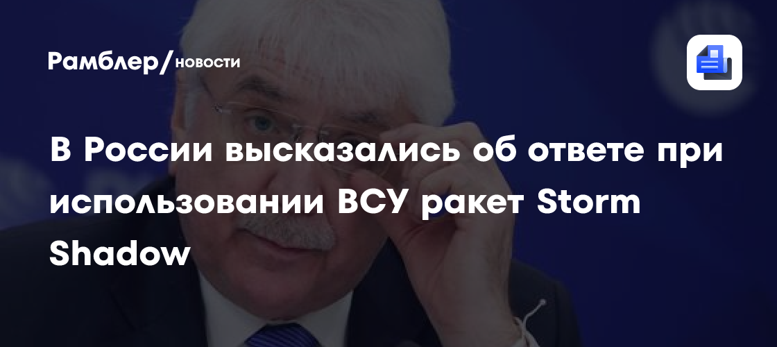 В России высказались об ответе при использовании ВСУ ракет Storm Shadow