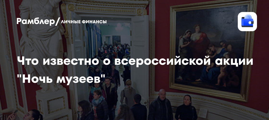 Что известно о всероссийской акции "Ночь музеев" - Рамблер/личные финансы