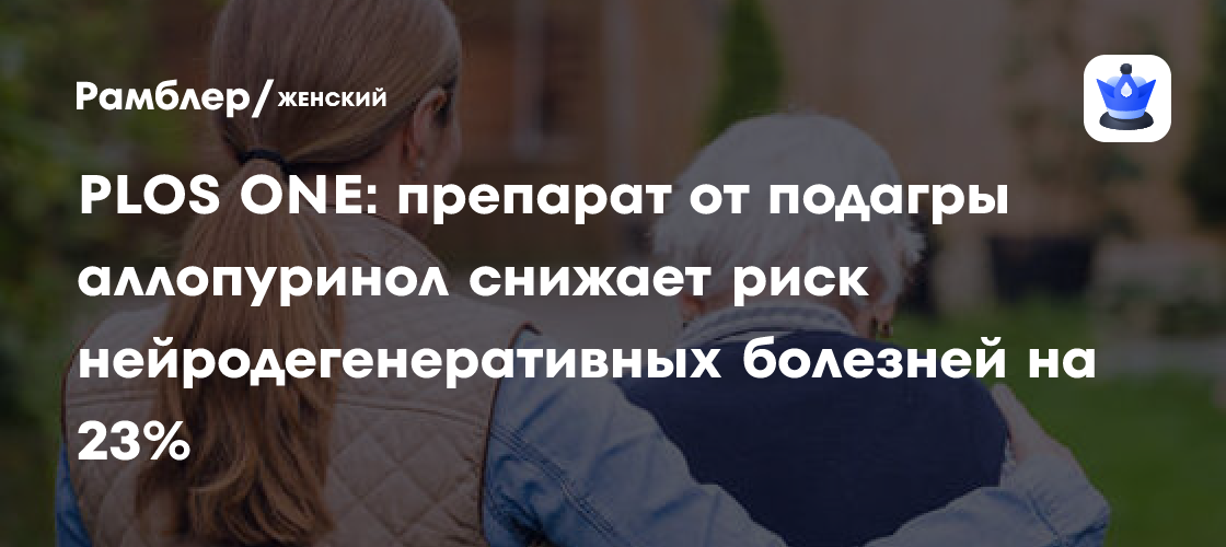 PLOS ONE: препарат от подагры аллопуринол снижает риск ...