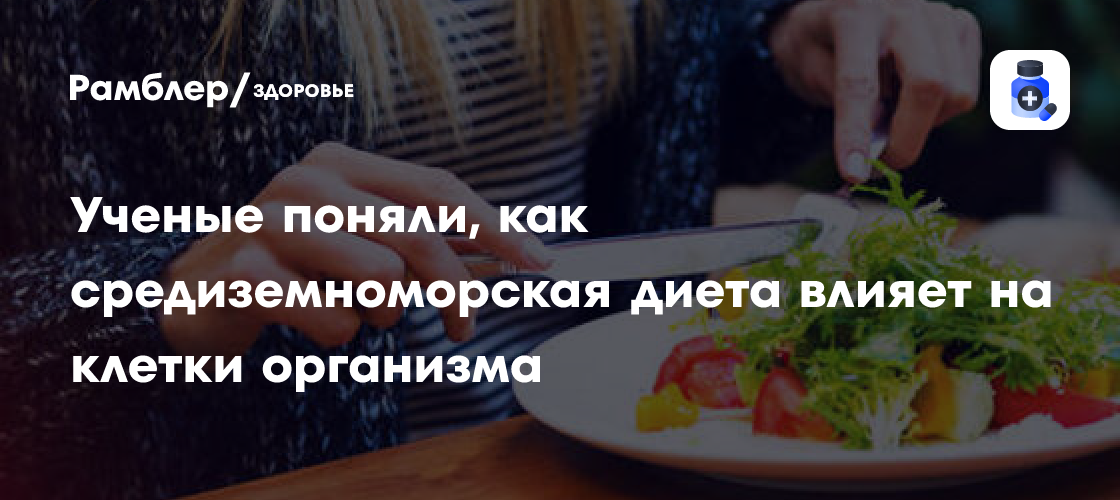 Ученые поняли как средиземноморская диета влияет на клетки организма