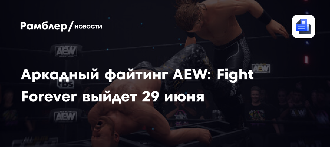 Аркадный файтинг AEW: Fight Forever выходит 29 июня - Рамблер/новости