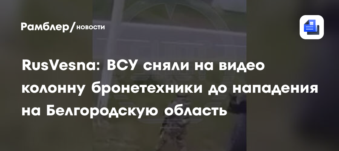 RusVesna: ВСУ сняли на видео колонну бронетехники до нападения на ...