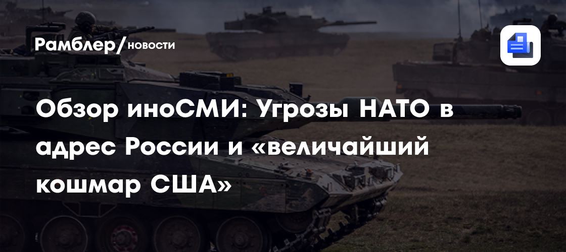 Обзор иноСМИ НАТО грозит России учениями и величайший кошмар США