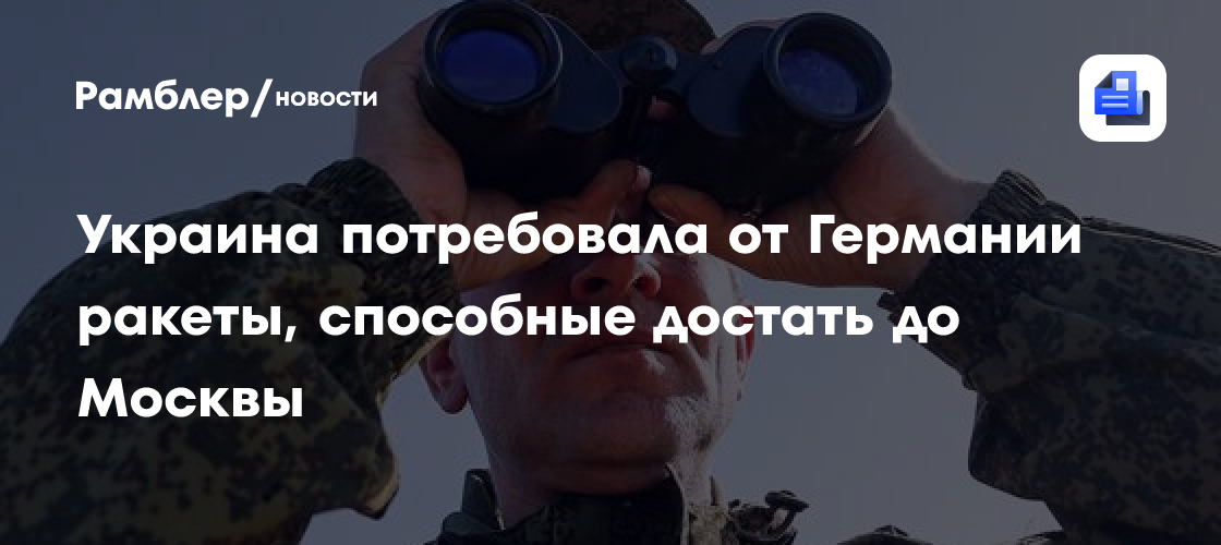 Украина потребовала от Германии ракеты способные достать до Москвы