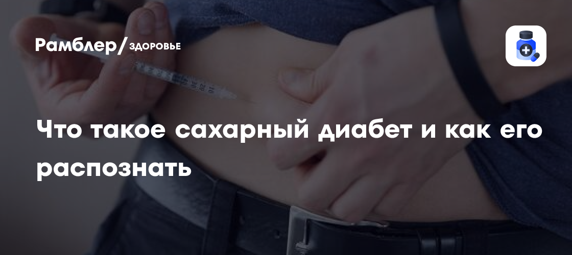 Симптомы, причины и лечение сахарного диабета. Что такое сахарный ...