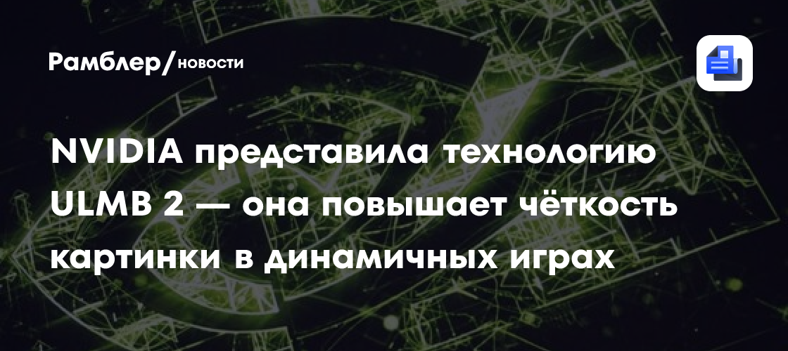 NVIDIA представила технологию ULMB 2 — она повышает чёткость картинки в ...