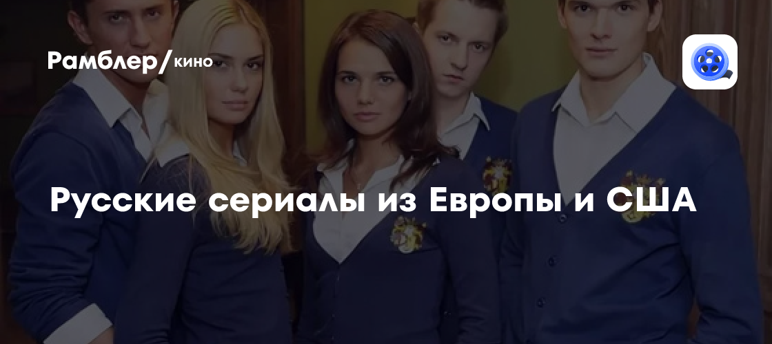 Русские сериалы из Европы и США - Рамблер/кино