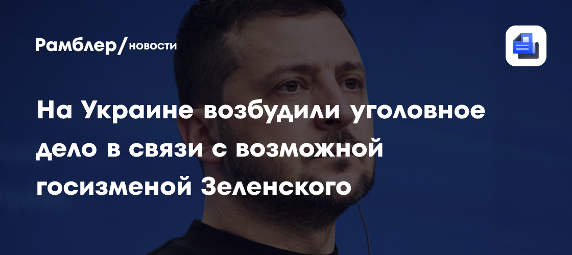 На Украине возбуждено дело из за возможной госизмены Зеленского