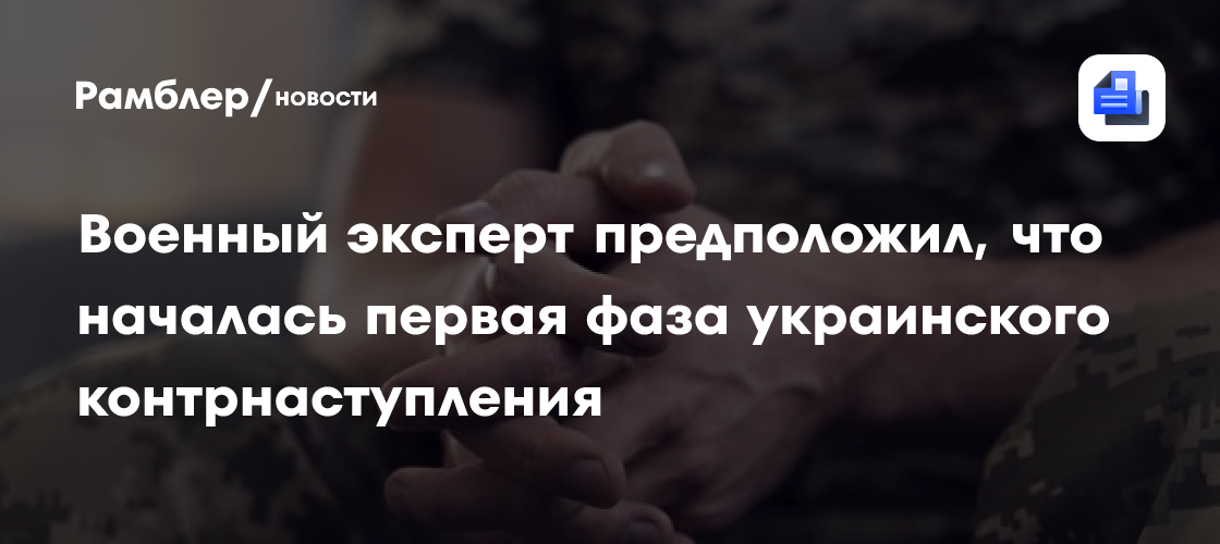 Военный эксперт предположил что началась первая фаза украинского