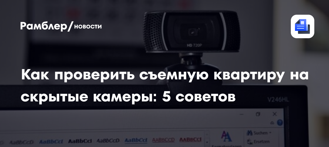 Как проверить съемную квартиру на скрытые камеры: 5 советов - Рамблер ...