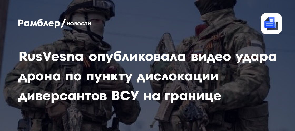 RusVesna опубликовала видео удара дрона по пункту дислокации ...