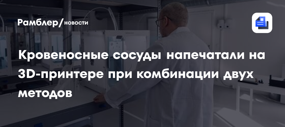 Кровеносные сосуды напечатали на 3d принтере при комбинации двух