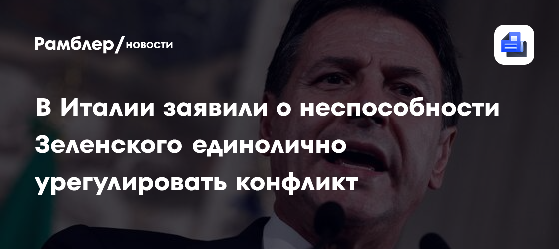 В Италии заявили о неспособности Зеленского единолично урегулировать