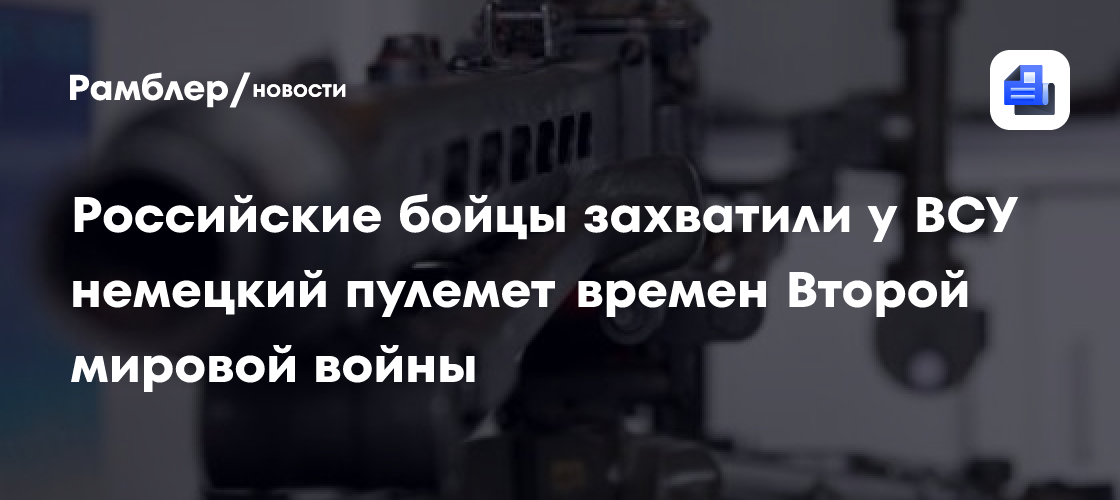 Российские бойцы захватили у ВСУ немецкий пулемет времен Второй мировой