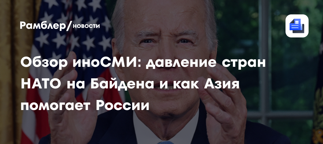 Обзор иноСМИ давление стран НАТО на Байдена и как Азия помогает