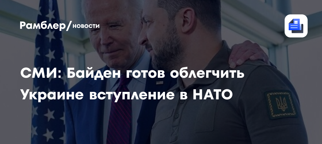 Cnn узнал о планах Байдена облегчить Украине вступление в НАТО