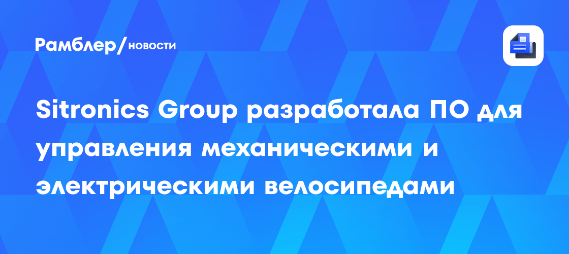 Sitronics Group разработала ПО для управления механическими и ...