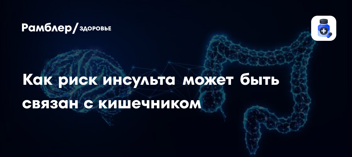 Как риск инсульта может быть связан с кишечником Рамблердоктор