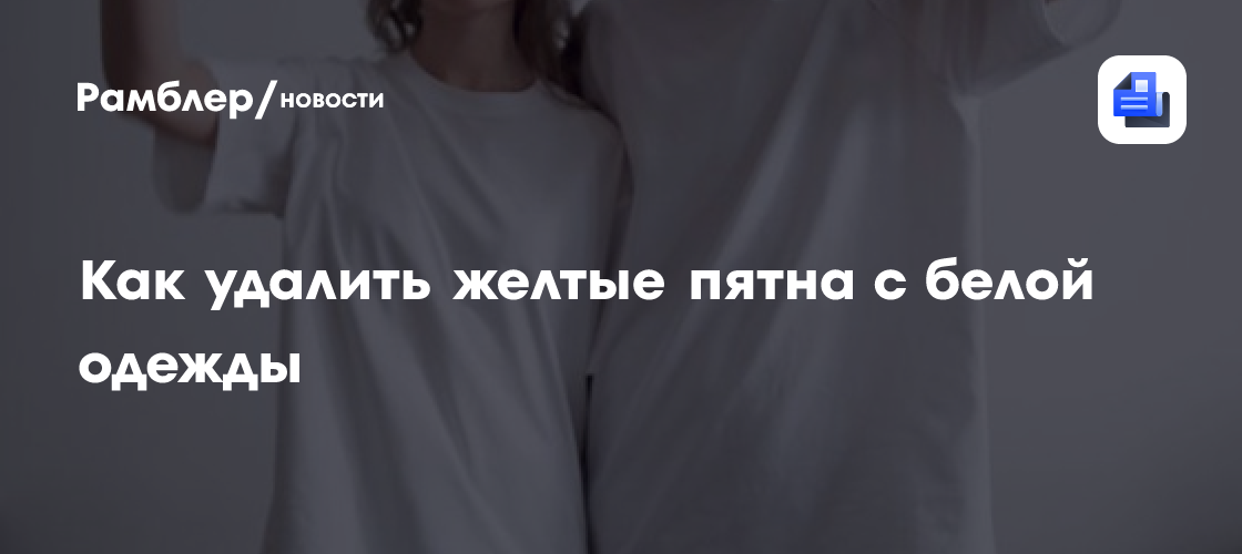 Как удалить желтые пятна с белой одежды - Рамблер/новости