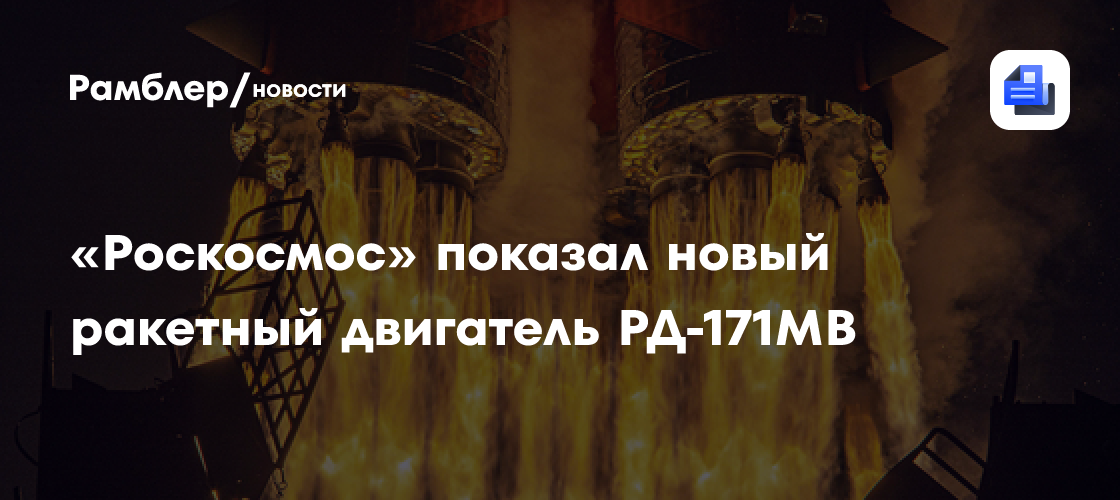«Роскосмос» показал новый ракетный двигатель РД-171МВ - Рамблер/новости