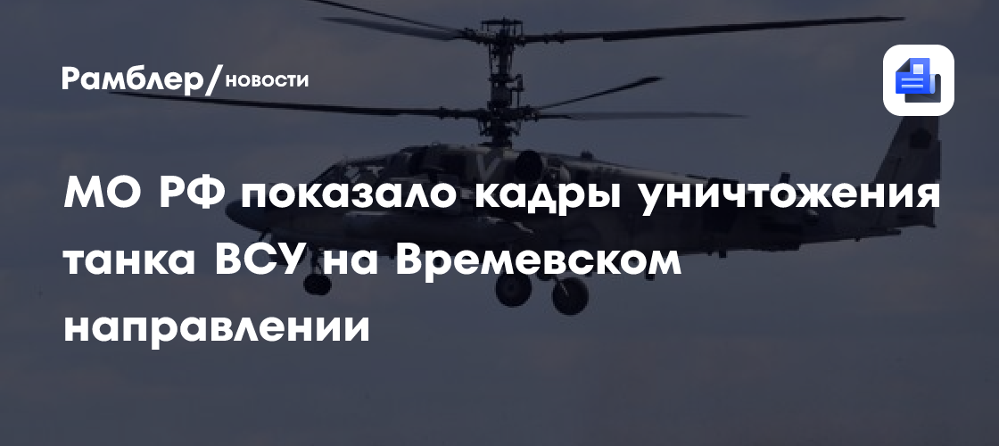 МО РФ показало кадры уничтожения танка ВСУ на Времевском направлении