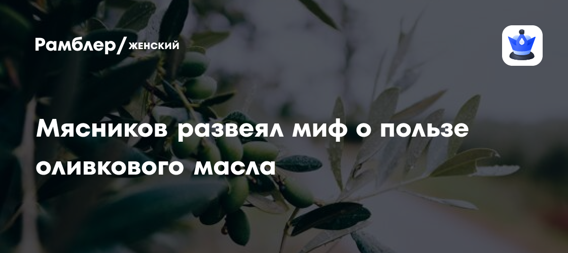 Врач Мясников развеял миф о пользе оливкового масла Рамблерженский