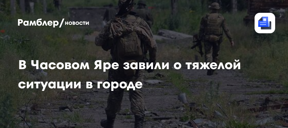 В Часовом Яре завили о тяжелой ситуации в городе Рамблерновости