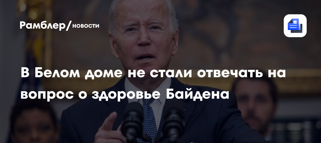 В Белом доме не стали отвечать на вопрос о здоровье Байдена Рамблер