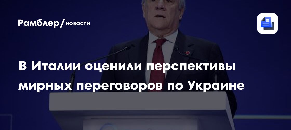 В Италии оценили перспективы мирных переговоров по Украине Рамблер