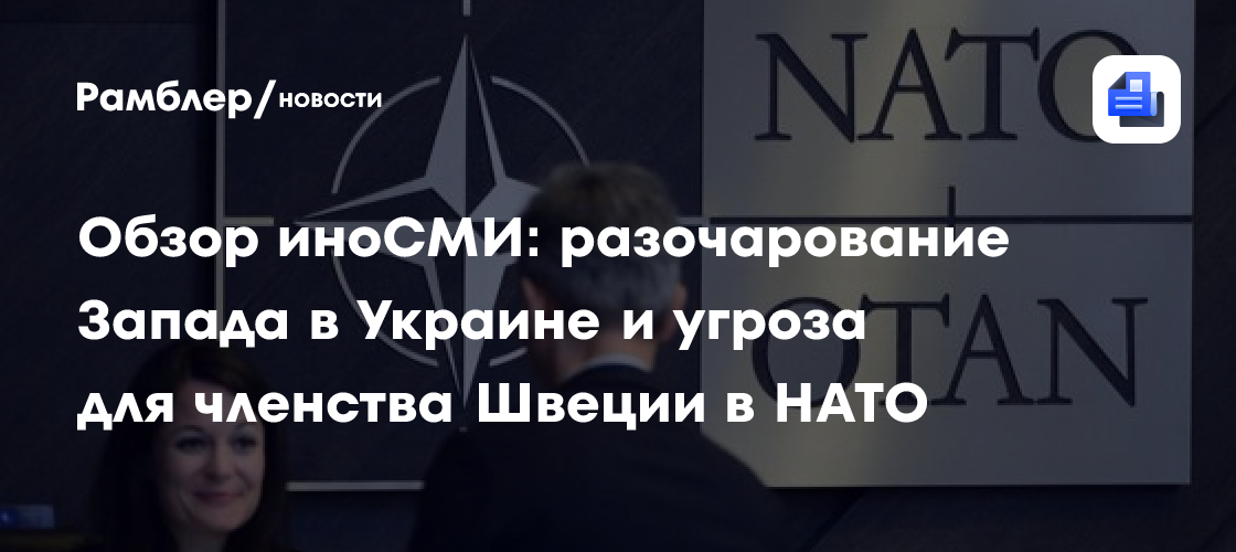 Обзор иноСМИ разочарование Запада в Украине и угроза для членства