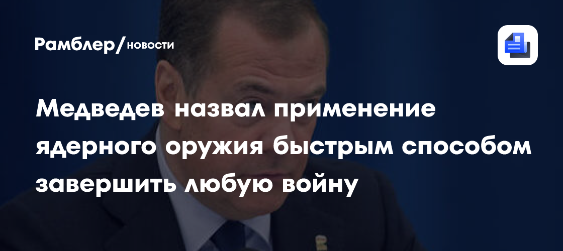 Медведев назвал применение ядерного оружия быстрым способом завершить