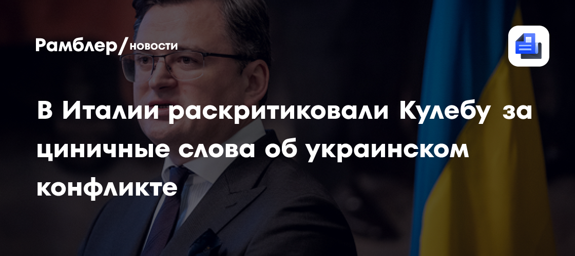 В Италии раскритиковали Кулебу за циничные слова об украинском