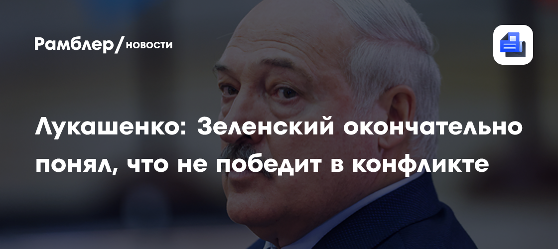 Лукашенко Зеленский окончательно понял что не победит в конфликте