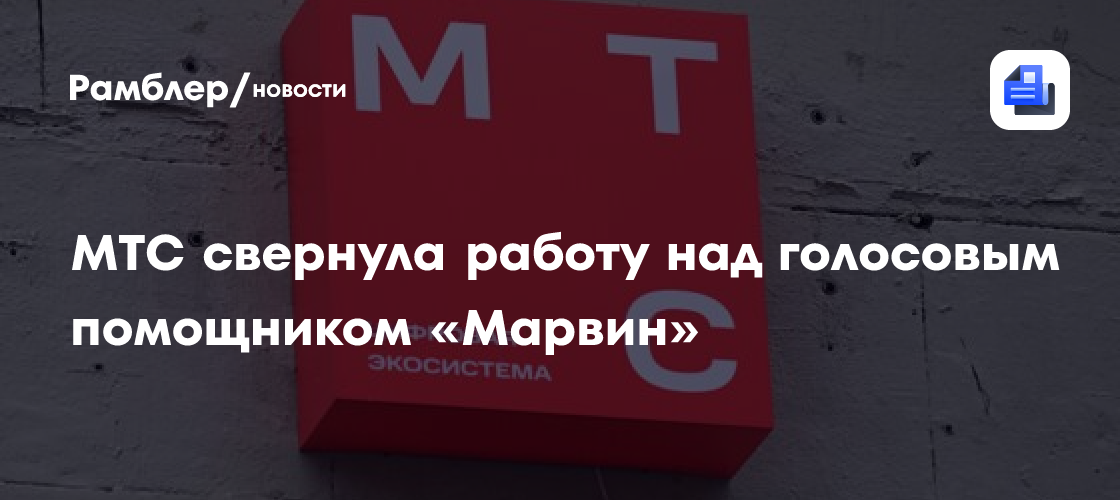 МТС свернула работу над голосовым помощником «Марвин» - Рамблер/новости